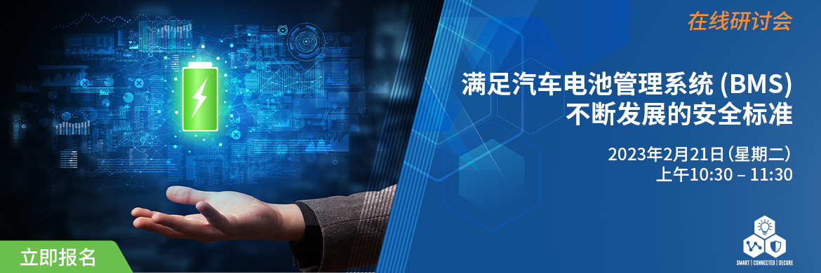 Microchip汽车电池管理系统（BMS）在线研讨会-即将举行-Microchip 工程师社区
