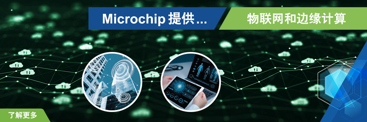 Microchip 工程师社区