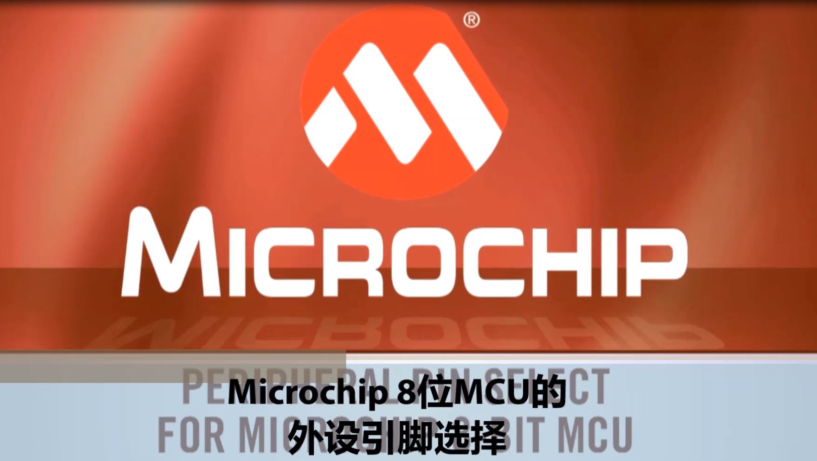 8位MCU-Microchip 工程师社区