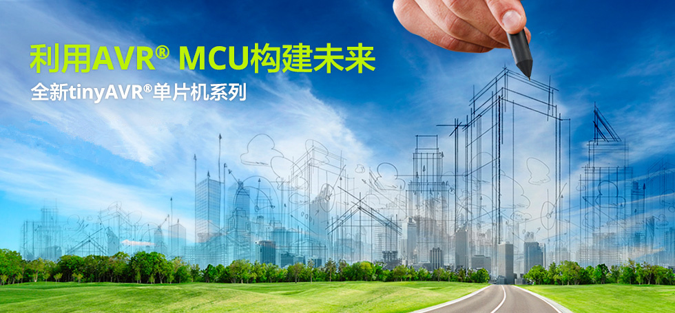8位MCU-Microchip 工程师社区